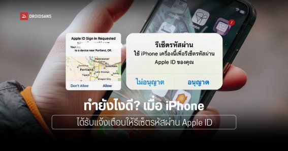 วิธีแก้ เมื่อ iPhone ได้รับแจ้งเตือนให้รีเซ็ตรหัสผ่าน Apple ID จากแหล่งที่ไม่รู้จัก | DroidSans