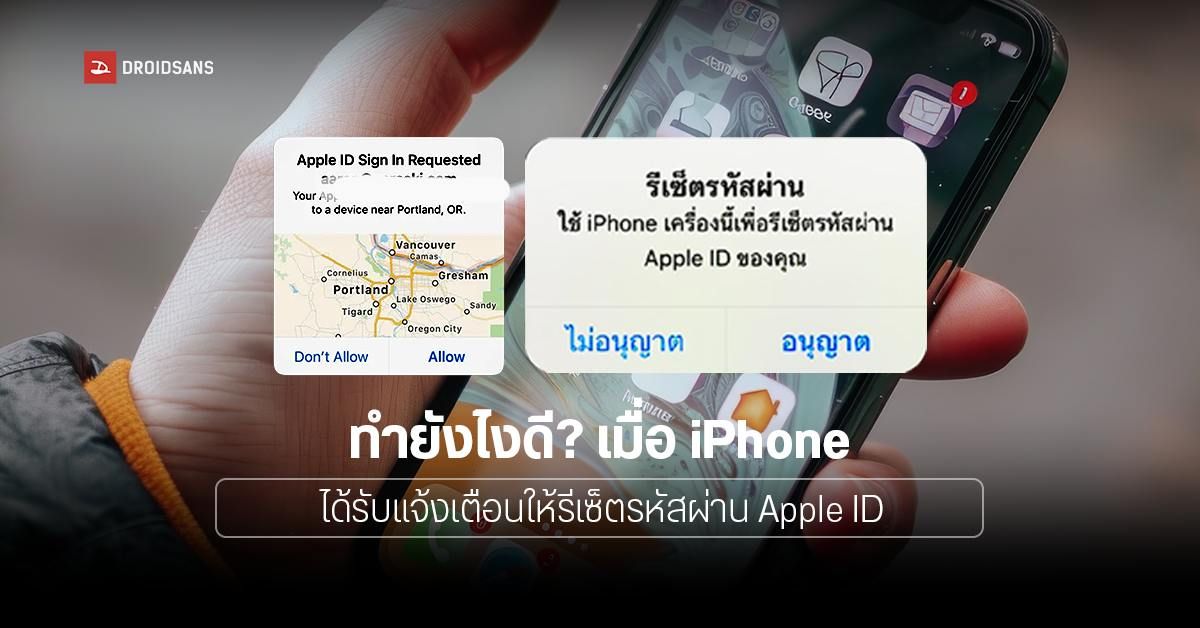 วิธีแก้ เมื่อ iPhone ได้รับแจ้งเตือนให้รีเซ็ตรหัสผ่าน Apple ID จากแหล่งที่ไม่รู้จัก | DroidSans