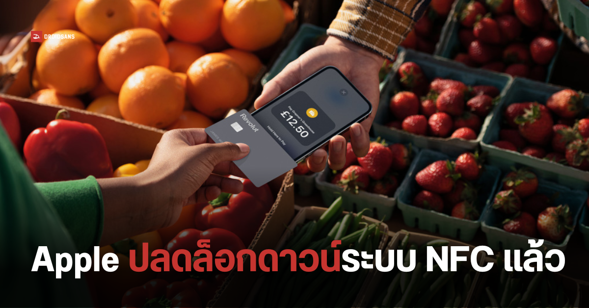 Apple ยอมเปิดระบบ NFC บน iPhone ให้นักพัฒนาแอป Third Party ได้ใช้งานทั่วโลกบน iOS 18.1 | DroidSans