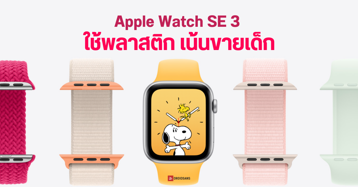 Apple Watch SE 3 อาจปรับวัสดุใหม่ ใช้พลาสติก สีสันสดใส เปลี่ยนไปเจาะ ...