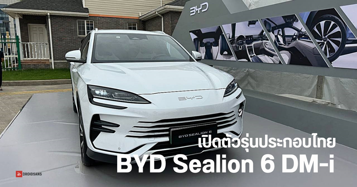 ราคาไทย BYD Sealion 6 DM-i รถยนต์ PHEV รุ่นประกอบไทย มี 2 รุ่นย่อย ราคาเริ่มต้น 939,900 บาท ...