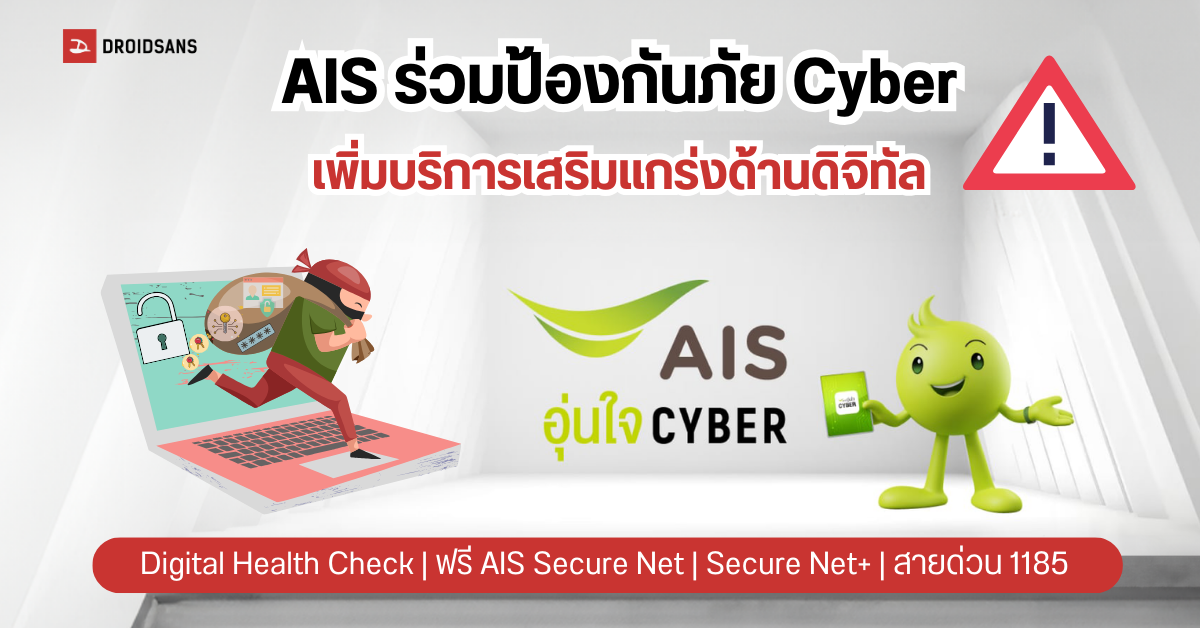 AIS เปิดตัว Digital Health Check เครื่องมือเช็กภูมิคุ้มกันไซเบอร์ด้วย ...