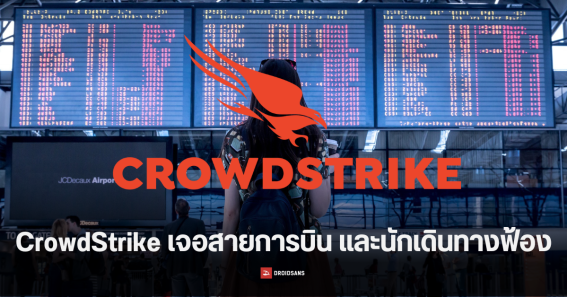 CrowdStrike โดนนักเดินทาง และสายการบิน Delta จ่อฟ้อง เหตุทำไฟลต์บิน ...