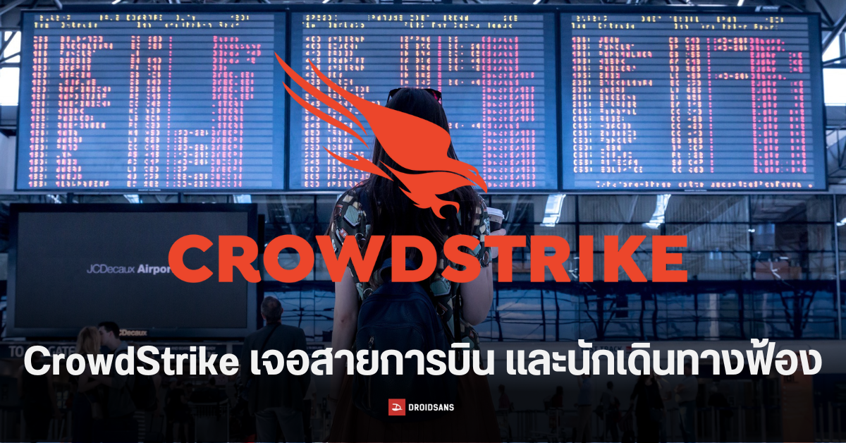 CrowdStrike โดนนักเดินทาง และสายการบิน Delta จ่อฟ้อง เหตุทำไฟลต์บิน ...