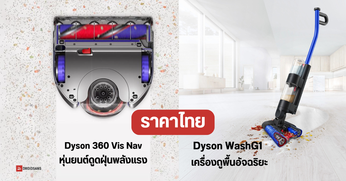ราคาไทย Dyson 360 Vis Nav, WashG1 หุ่นยนต์ดูดฝุ่นและเครื่องถูพื้นอัจฉริยะ เริ่มต้น 26,900 บาท ...