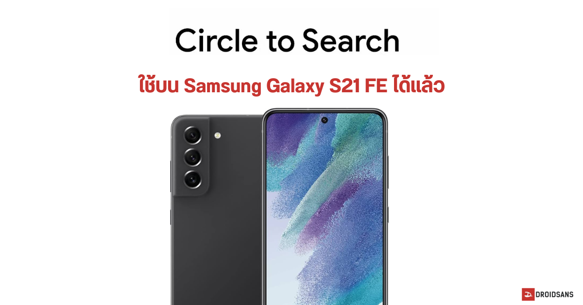 Samsung Galaxy S21 FE ใช้ฟีเจอร์ Circle to Search ได้แล้ว | DroidSans