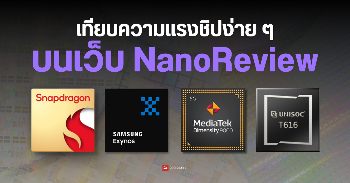 วิธีเทียบความแรงชิปเซตมือถือเบื้องต้นทุกแบรนด์ ด้วยเว็บไซต์ NanoReview | DroidSans
