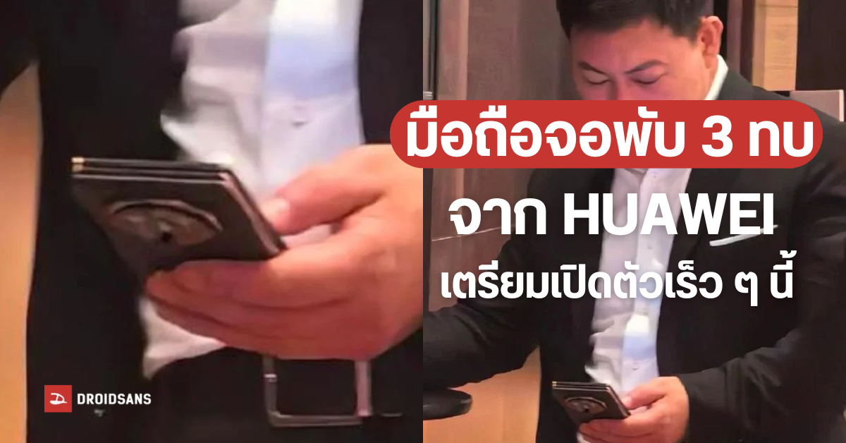 หลุดภาพซีอีโอ HUAWEI ถือโทรศัพท์จอพับแบบ 3 ทบ คาดเปิดตัวเดือนกันยายนชนกับ iPhone 16 series ...