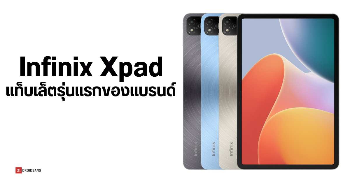 เปิดตัว Infinix Xpad แท็บเล็ตรุ่นแรกของค่าย จอ 11 นิ้ว ลื่นไหล 90Hz ใช้งาน AI ได้ มีรุ่น LTE ...
