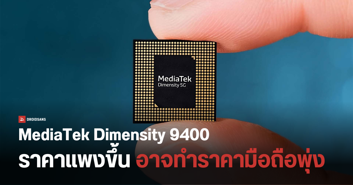 ชิป MediaTek Dimensity 9400 อาจแพงขึ้น เพราะใช้เทคโนโลยี 3nm แบบใหม่ในการผลิต | DroidSans