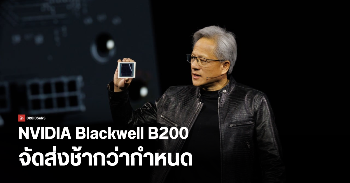 NVIDIA เลื่อนส่งชิป AI ที่แรงที่สุดในโลก "Blackwell B200" หลังเจอปัญหา ...
