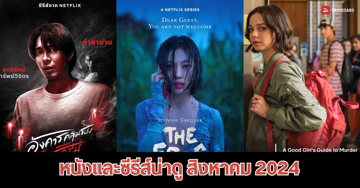 แนะนำหนังและซีรีส์น่าดู ประจำเดือนสิงหาคม 2567 จาก Netflix, Disney+hotstar, Prime Video, HBO Go ...