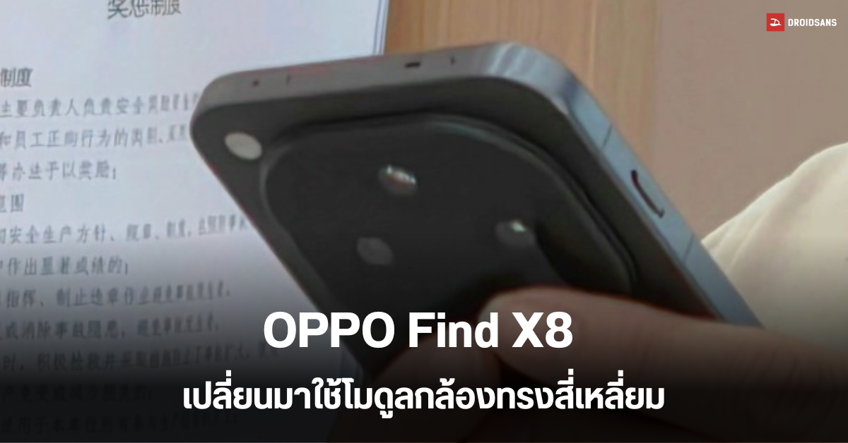 OPPO Find X8 Series อาจเปลี่ยนดีไซน์กล้องใหม่ รุ่น X8 Ultra อัปเกรดแบตเพิ่มเป็น 6,000 mAh ...