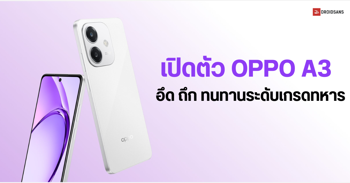 สเปค OPPO A3 รุ่นเริ่มต้นใหม่ประจำปี 2024 ได้ชิป Snapdragon 6s 4G Gen1 ทนทานมาตรฐานทหาร | DroidSans