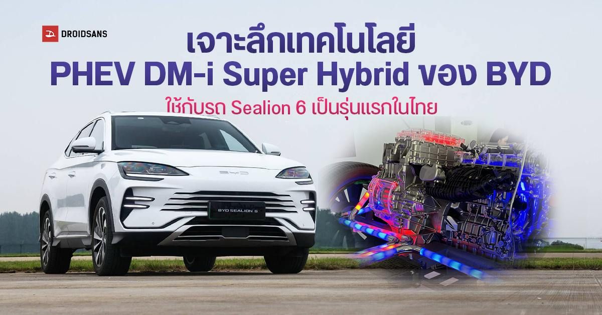 เจาะลึกเทคโนโลยี PHEV DM-i Super Hybrid ของ BYD น่าซื้อกว่า BEV ยังไง แล้วต่างจาก EREV ขนาดไหน ...