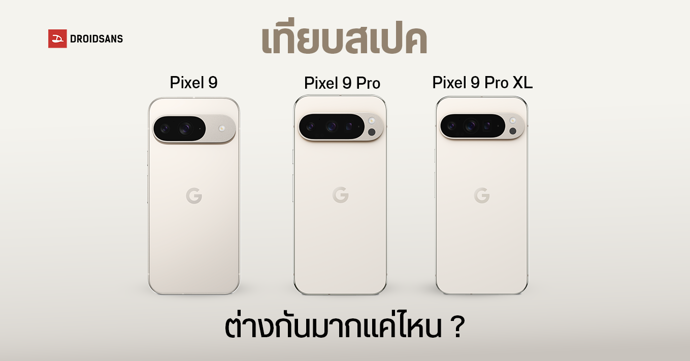 เทียบสเปค Google Pixel 9, Pixel 9 Pro และ Pixel 9 Pro XL ต่างกันยังไง ฟีเจอร์ต่างกันมากน้อยแค่ ...