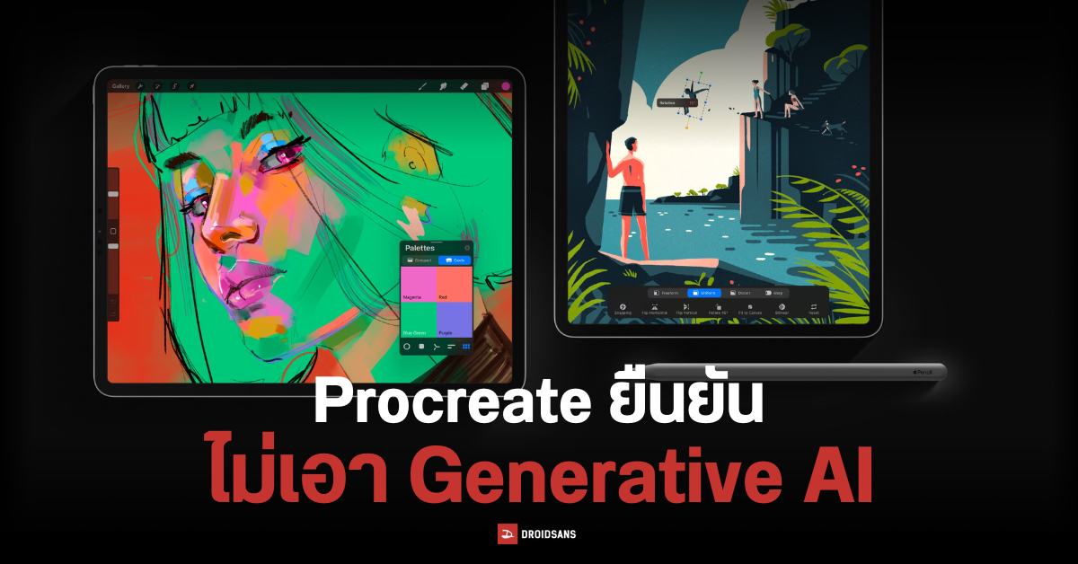 Procreate แอปสายวาดชื่อดัง ยืนยันไม่เพิ่มฟีเจอร์ Generative AI เด็ดขาด | DroidSans