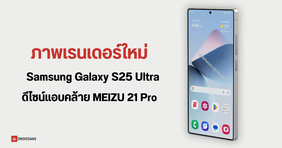 ภาพเรนเดอร์ Samsung Galaxy S25 Ultra มุมโค้งมน คล้าย MEIZU 21 Pro | DroidSans