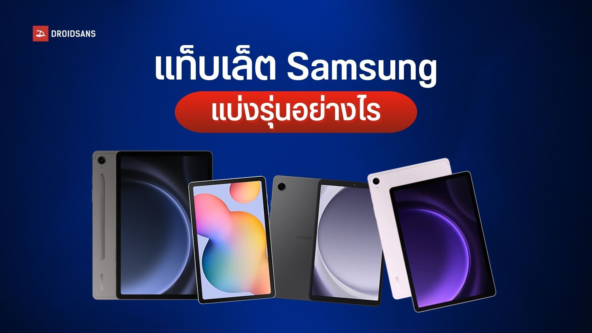 แท็บเล็ต Samsung แบ่งรุ่นอย่างไร Galaxy Tab S, Tab A, Ultra, Plus, Lite, FE แตกต่างกันตรงไหนบ้าง ...