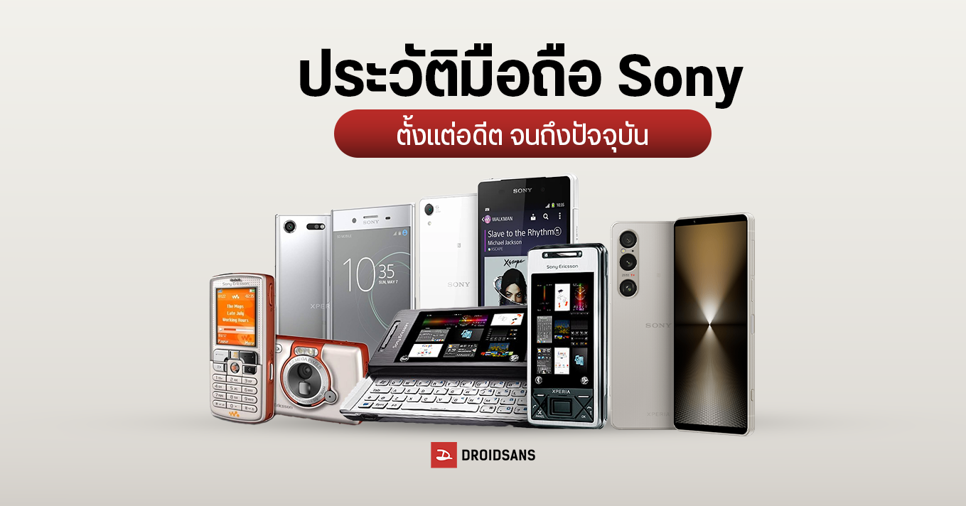 วิเคราะห์มือถือ Sony ตั้งแต่อดีตถึงปัจจุบัน อารยธรรมเดินทางมาถึงจุดนี้ ...