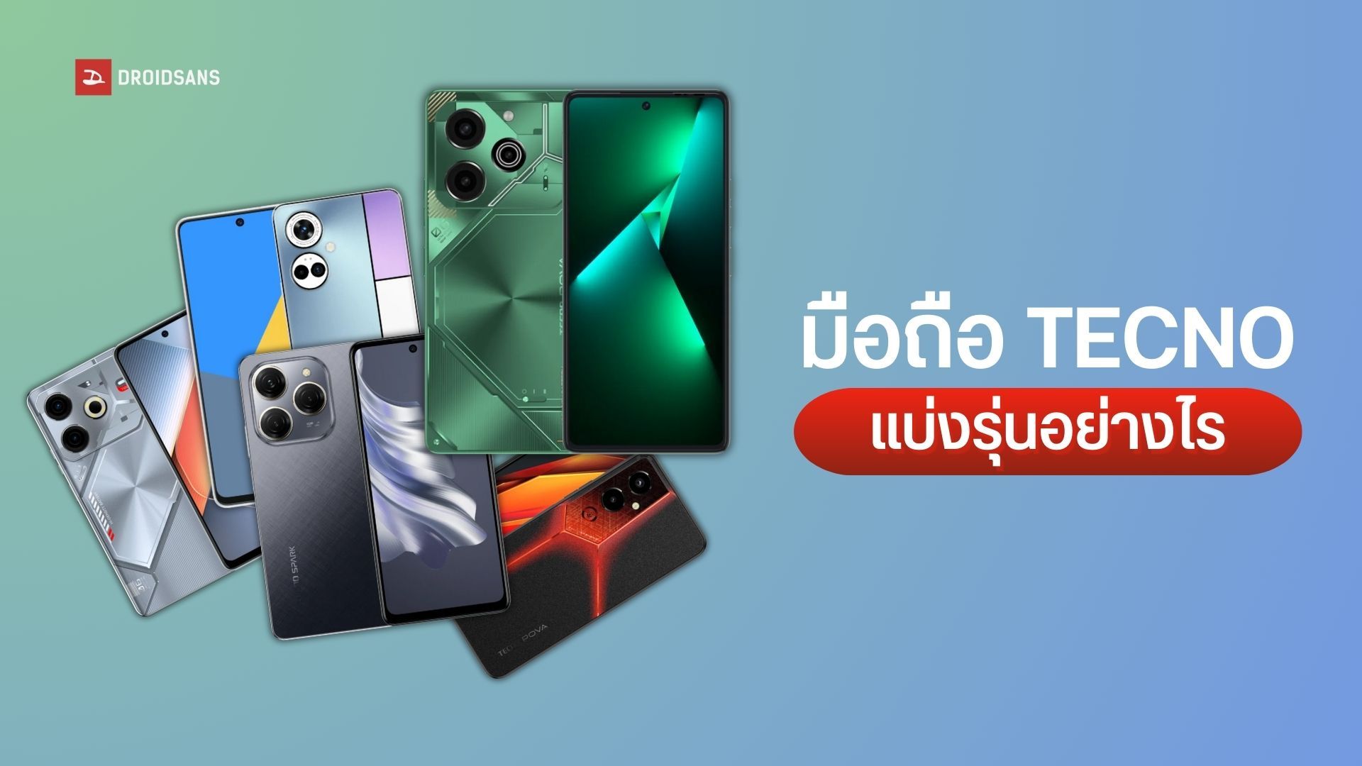 รวมข้อมูลมือถือ TECNO แยกรุ่นอย่างไร POVA, SPARK, POP, CAMON, PHANTOM ...