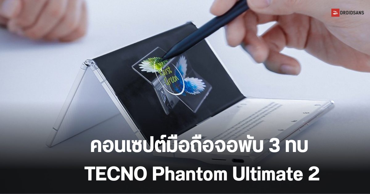 TECNO อวดคอนเซปต์ Phantom Ultimate 2 มือถือจอพับแบบสามทบ ในงาน IFA 2024 | DroidSans