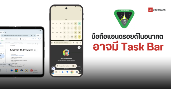 Google เตรียมออกอัปเดต Android 15 ให้รองรับ Taskbar บนมือถือ เหมือนแท็บ ...