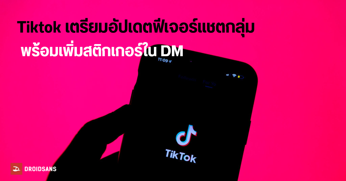 Tiktok เปิดตัวฟีเจอร์ใหม่ สร้างแช็ตแบบกลุ่มในแอปได้แล้ว เพิ่มสมาชิกสูงสุด 32 คน | DroidSans