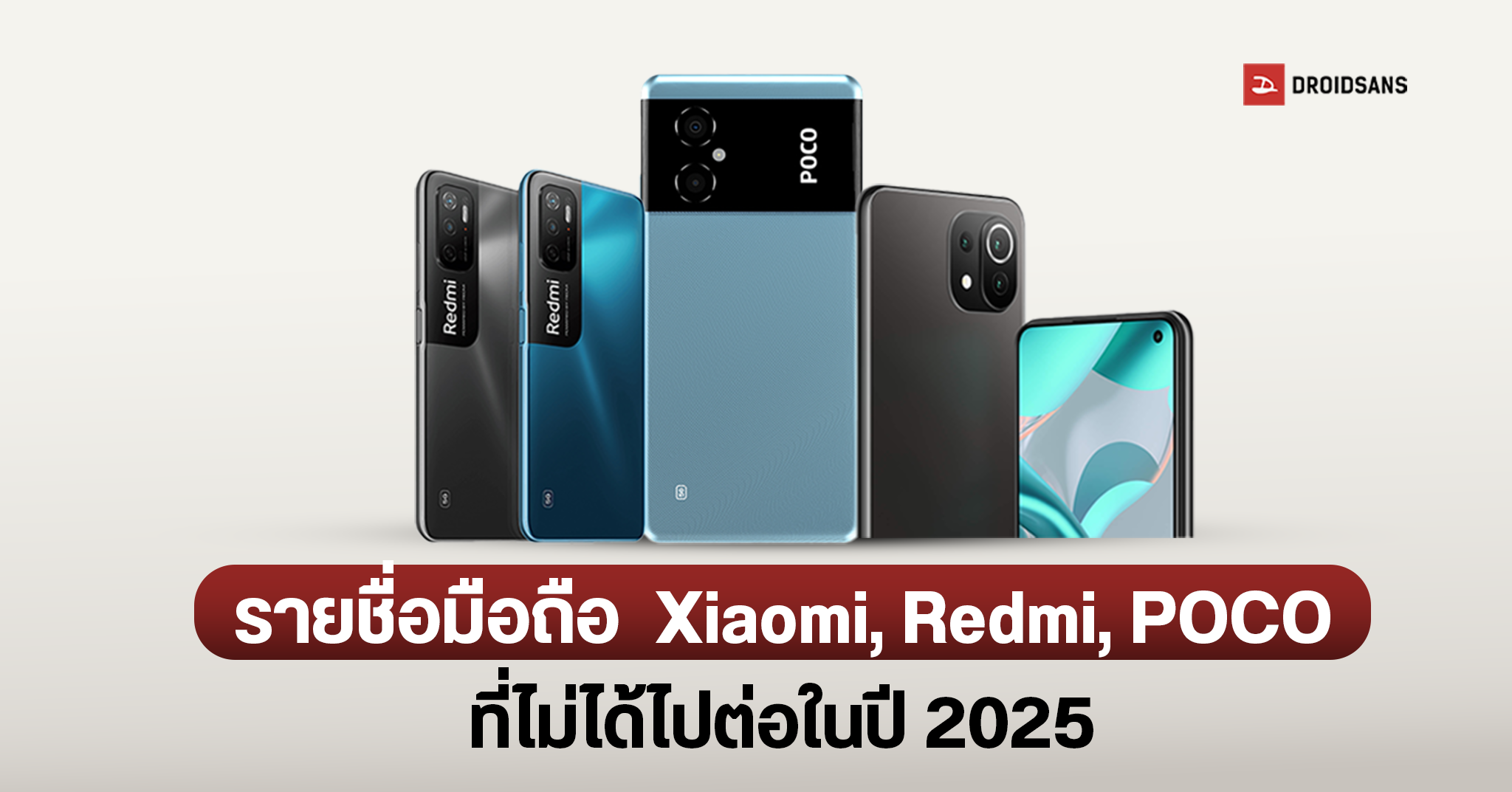 รายชื่อมือถือ Xiaomi, Redmi และ POCO ที่ไม่ได้รับอัปเดต HyperOS 2.0 ...