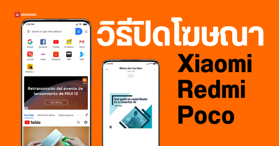 วิธีปิดโฆษณาบนมือถือ Xiaomi, Redmi และ POCO อัปเดตปี 2024 | DroidSans