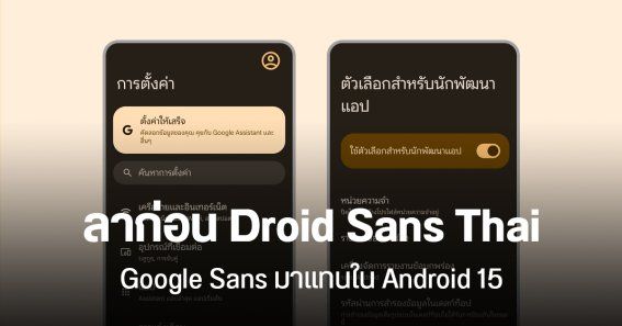 Android 15 QPR1 Beta 1 เปลี่ยนฟอนต์ไทยเป็น Google Sans แทน Droid Sans Thai | DroidSans