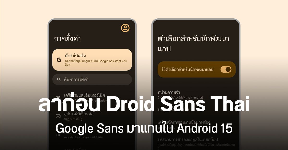 Android 15 QPR1 Beta 1 เปลี่ยนฟอนต์ไทยเป็น Google Sans แทน Droid Sans Thai | DroidSans