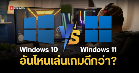 ไขข้อข้องใจ Windows 10 และ Windows 11 เวอร์ชันไหนเล่นเกมดีกว่ากัน ...