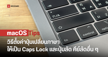 วิธีตั้งค่าเปลี่ยนภาษาบน MacBook เปลี่ยนเป็นเป็น Caps Lock ใน macOS ...