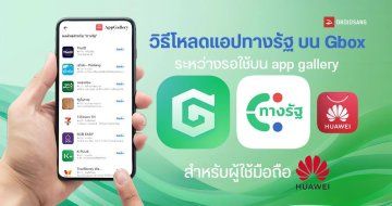 มือถือ Huawei ยังไม่มีแอป "ทางรัฐ" ให้โหลดใน App Gallery ใครรีบโหลดผ่าน ...