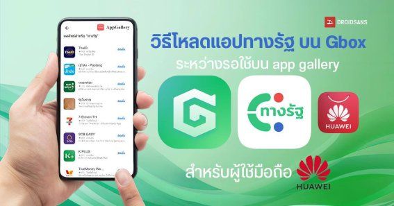มือถือ Huawei ยังไม่มีแอป "ทางรัฐ" ให้โหลดใน App Gallery ใครรีบโหลดผ่าน ...