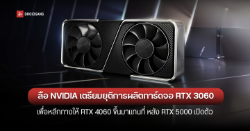 NVIDIA เตรียมยุติการผลิต RTX 3060 การ์ดจอรุ่นยอดนิยม No.1 ที่เกมเมอร์ ...
