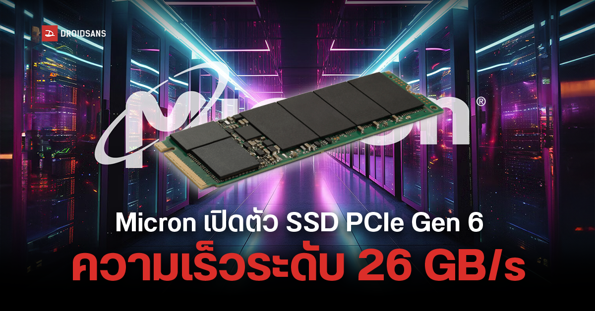 Micron เปิดตัว SSD PCIe Gen 6 รุ่นแรกของโลก ที่มีความเร็วการอ่านสูงถึง 26 GB/s เร็วกว่ารุ่นเดิม ...