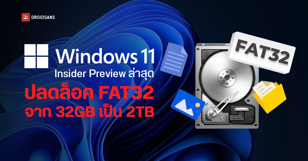 Windows 11 Insider เวอร์ชันล่าสุดปลดล็อกข้อจำกัดของ Partition แบบ FAT32 จากเดิมสร้างได้สูงสุด ...