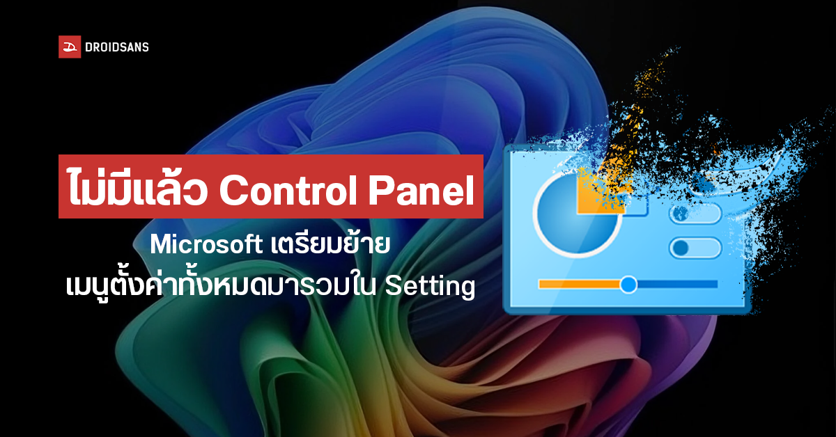 Microsoft ประกาศเตรียมยกเลิกการใช้ Control Panel บน Windows โดยจะย้าย ...