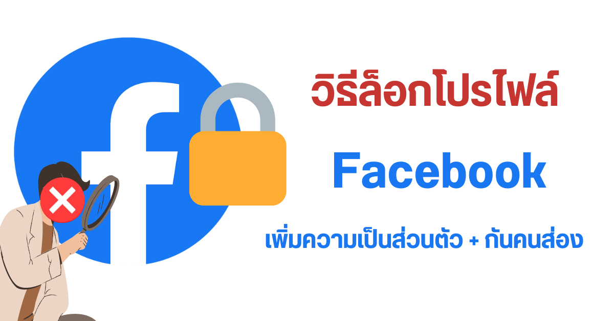 วิธีล็อกโปรไฟล์ Facebook เพิ่มความเป็นส่วนตัว กันคนไม่รู้จักส่องข้อมูล | DroidSans