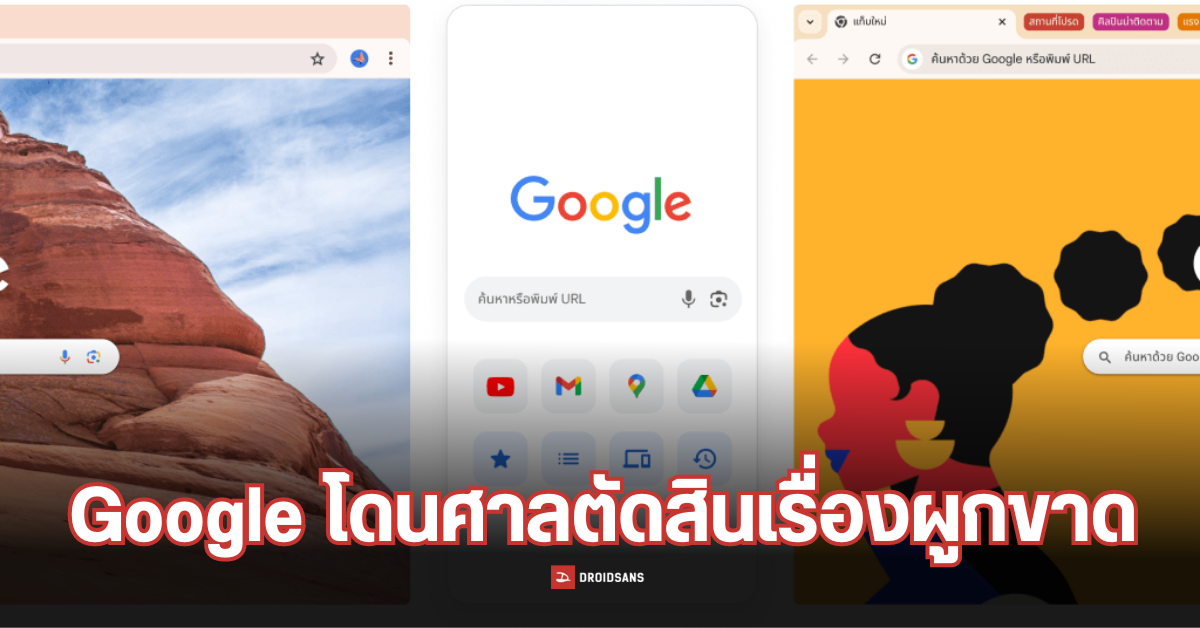 ศาลสหรัฐฯ ตัดสิน Google ฐานผูกขาด Search Engine จ่ายเงินกีดกันเจ้าอื่น เพื่อให้ตัวเองครองตลาด ...