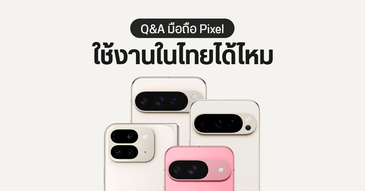 มือถือ Google Pixel ใช้งานในไทยเป็นยังไง เสียซ่อมที่ไหน ติดข้อจำกัดอะไร ...
