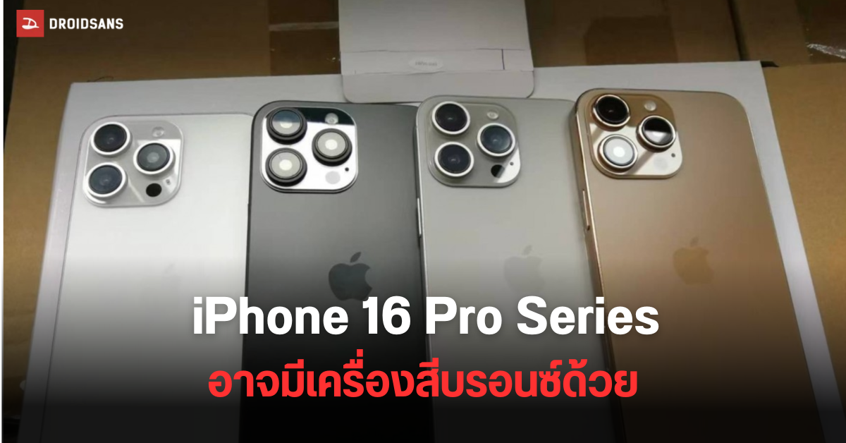 iPhone 16 Pro เผยภาพเครื่องดัมมี่ชุดใหม่ มาในสีบรอนซ์ที่อาจเป็นสีไฮไลต์ใหม่ประจำรุ่น | DroidSans