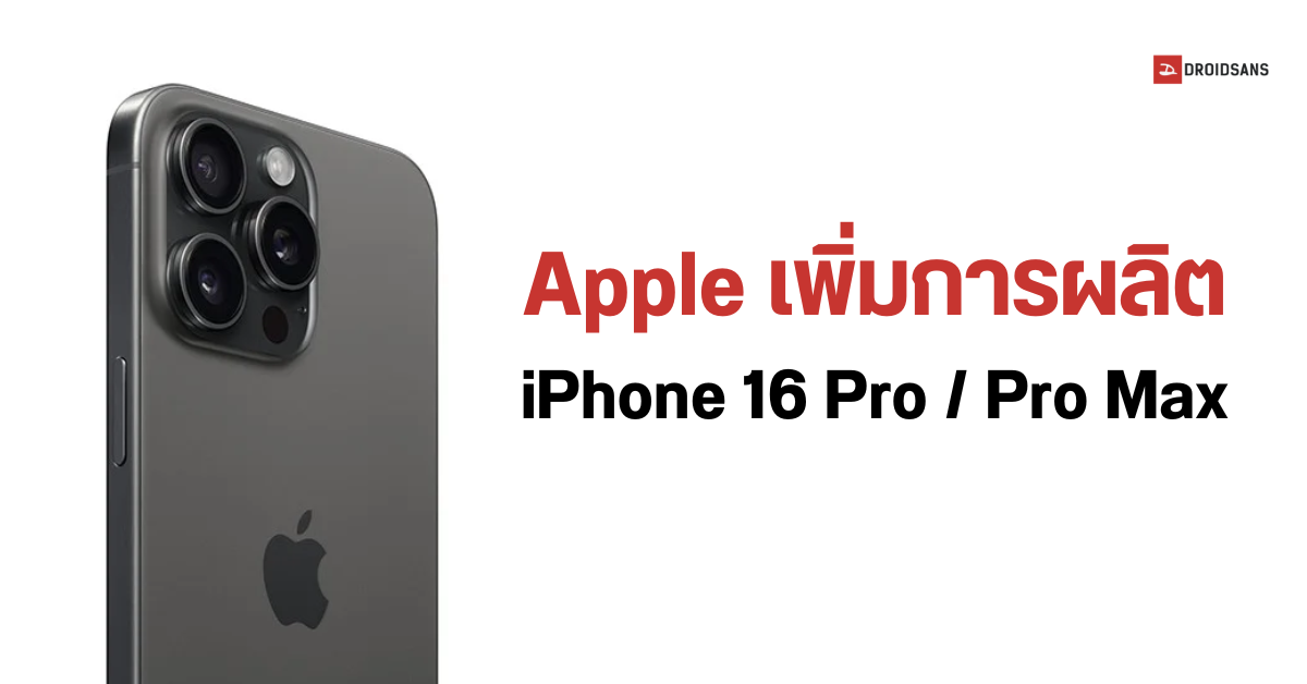 Apple ตั้งเป้าผลิต iPhone 16 Pro และ Pro Max เพิ่มขึ้นในปีนี้ ส่วนรุ่น Plus ถูกลดการผลิตให้ ...