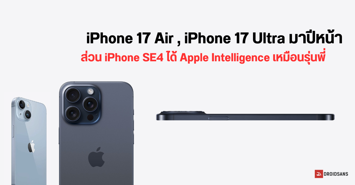 Apple อาจเปิดตัว iPhone 17 Air, iPhone 17 Ultra, iPhone SE 4 ในปี 2025 | DroidSans
