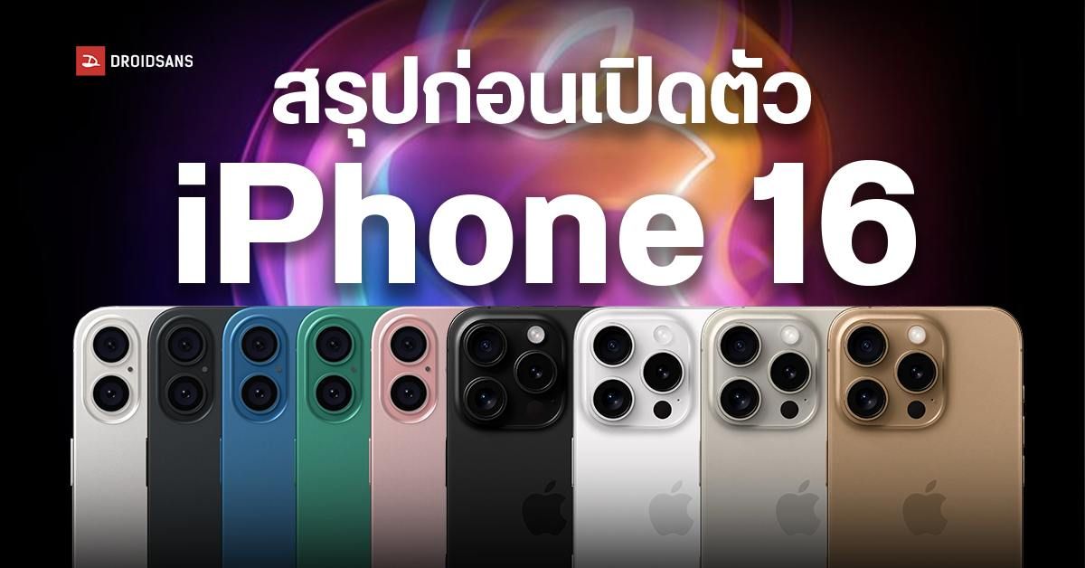 สรุปข้อมูล iPhone 16 ทุกรุ่น ได้อะไรใหม่ ราคาเท่าไหร่ | DroidSans