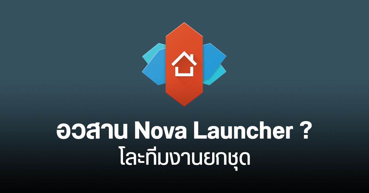 ทีม Nova Launcher ถูกเลิกจ้างเกือบยกแผง หลังขายกิจการไปตั้งแต่ปี 2022 แต่ผู้ก่อตั้งยังอยู่ต่อ ...