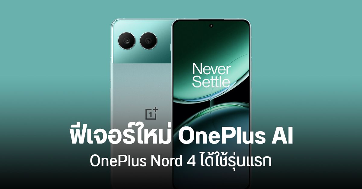 OnePlus ออกฟีเจอร์ AI ชุดใหม่ OnePlus Nord series ได้ใช้ก่อนเรือธง | DroidSans