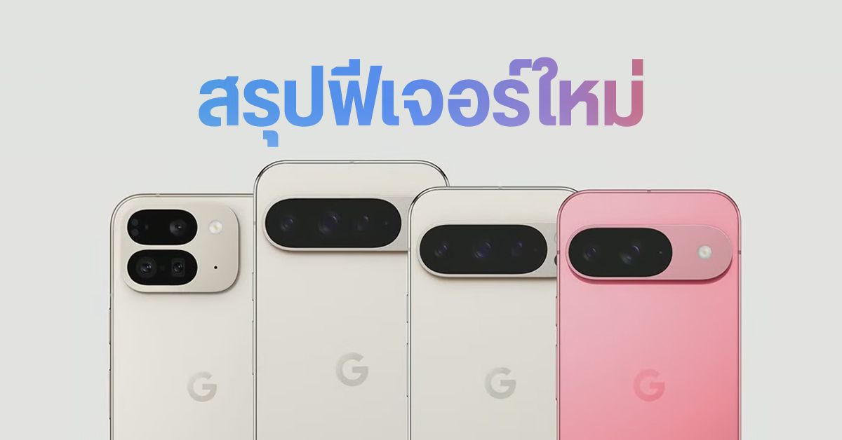 สรุป 12 ของใหม่ Pixel 9 Pro XL และ Pixel 9 Pro Fold จัดเต็มฟีเจอร์ Google AI มีอะไรน่าสนใจบ้าง ...